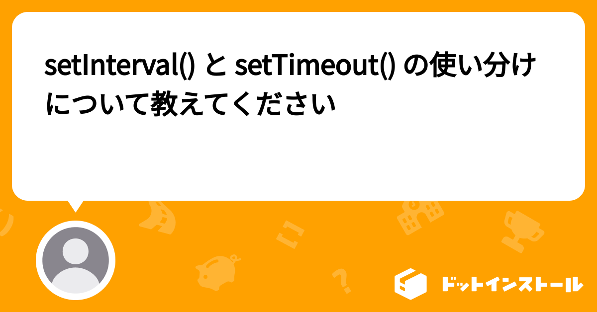 setInterval() と setTimeout() の使い分けについて教えてください - プログラミングならドットインストール