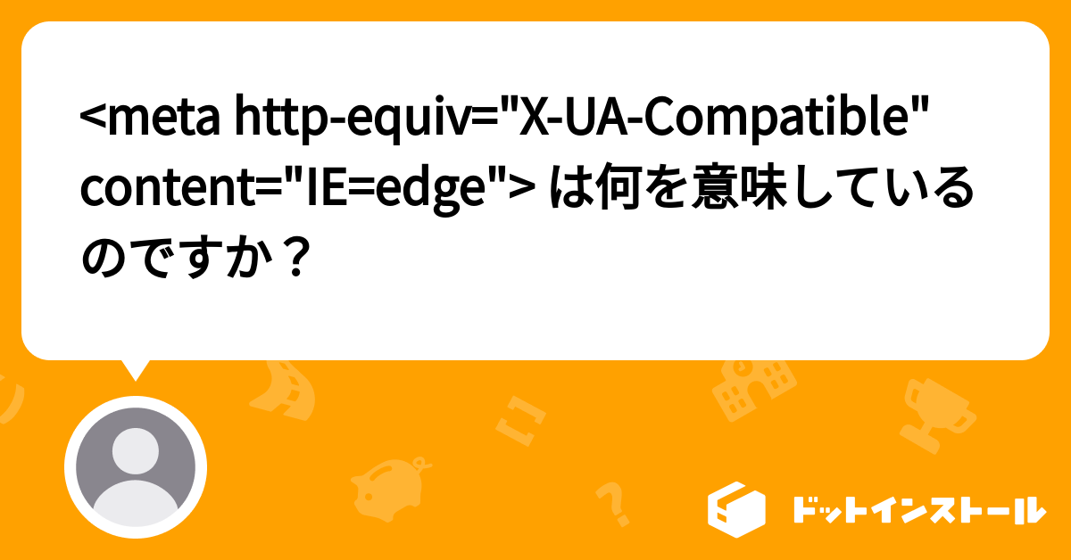 は何を意味しているのですか？ - プログラミングならドットインストール