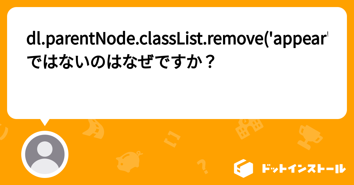 dl-parentnode-classlist-remove-appear