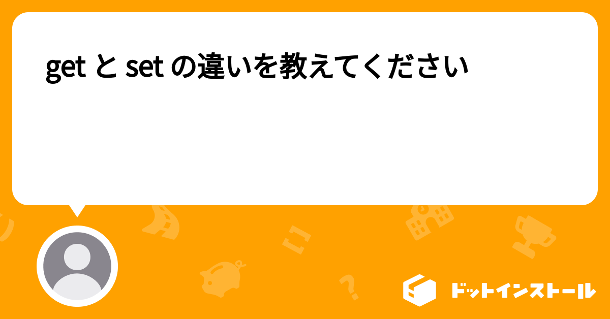 get と set の違いを教えてください - プログラミングならドットインストール
