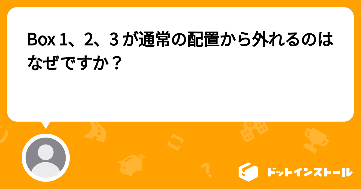 Box 1、2、3 が通常の配置から外れるのはなぜですか？ - プログラミングならドットインストール