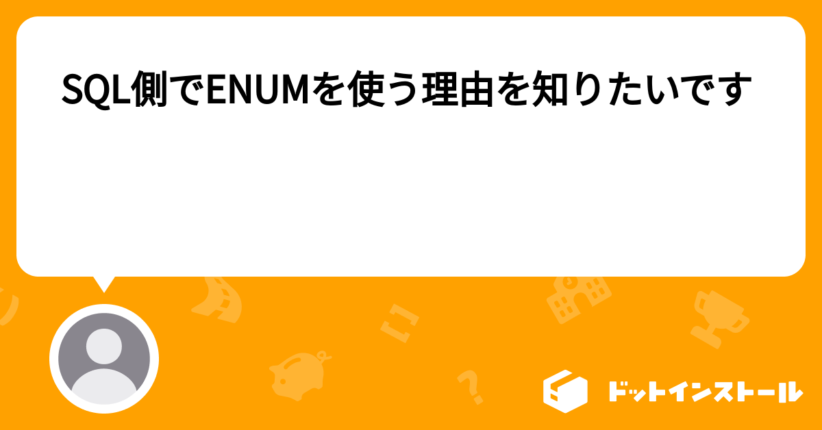 SQL側でENUMを使う理由を知りたいです - プログラミングならドットインストール
