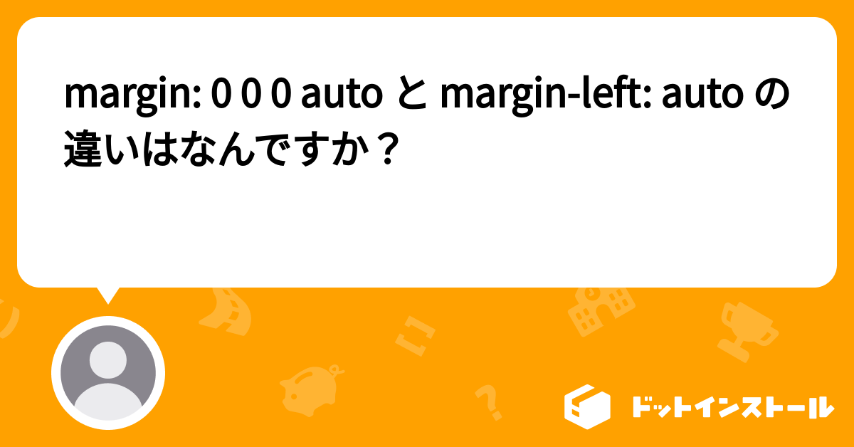 margin: 0 0 0 auto と margin-left: auto の違いはなんですか？ - プログラミングならドットインストール