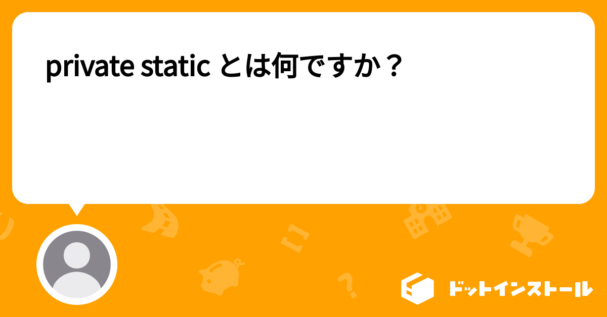 private static とは何ですか？ - プログラミングならドットインストール