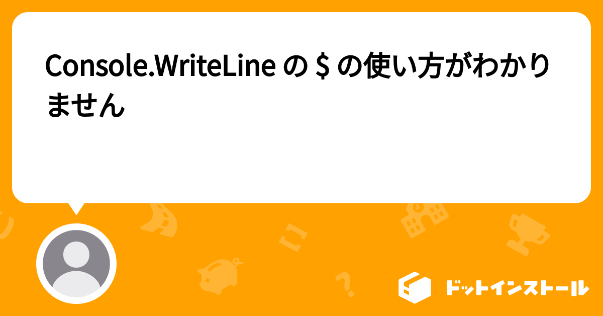 Console.WriteLine の $ の使い方がわかりません - プログラミングならドットインストール